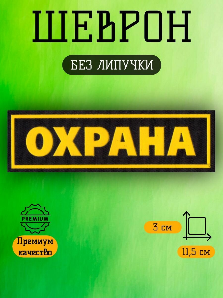 Шеврон Охрана на грудь, размер 12*3,5 см