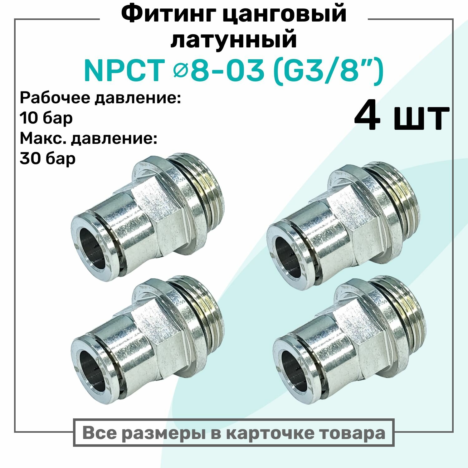 Фитинг прямой латунный NPCT 8-03, цанга 8мм - Наружная резьба G3/8", цанговый штуцер, Пневмофитинг NBPT, Набор 4шт