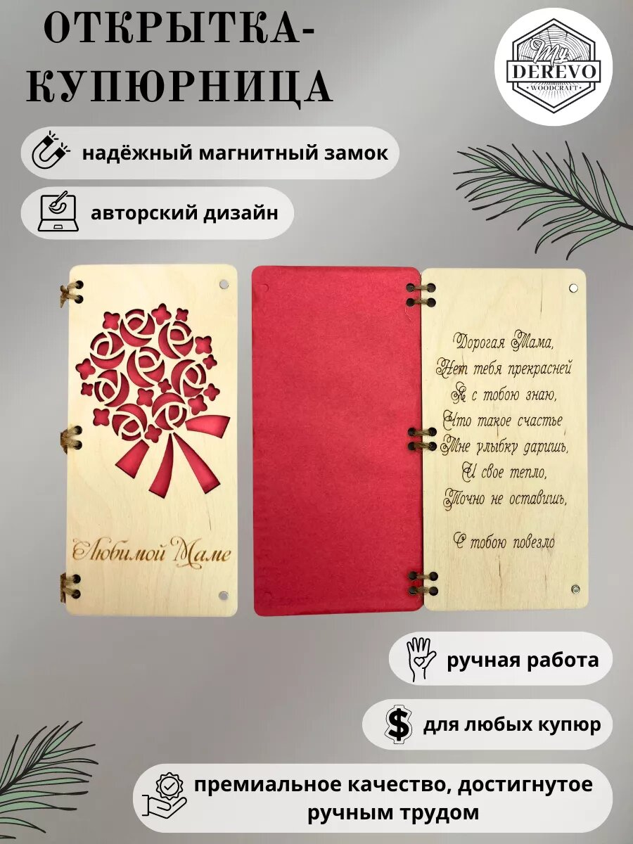 Открытка купюрница на магнитах Маме