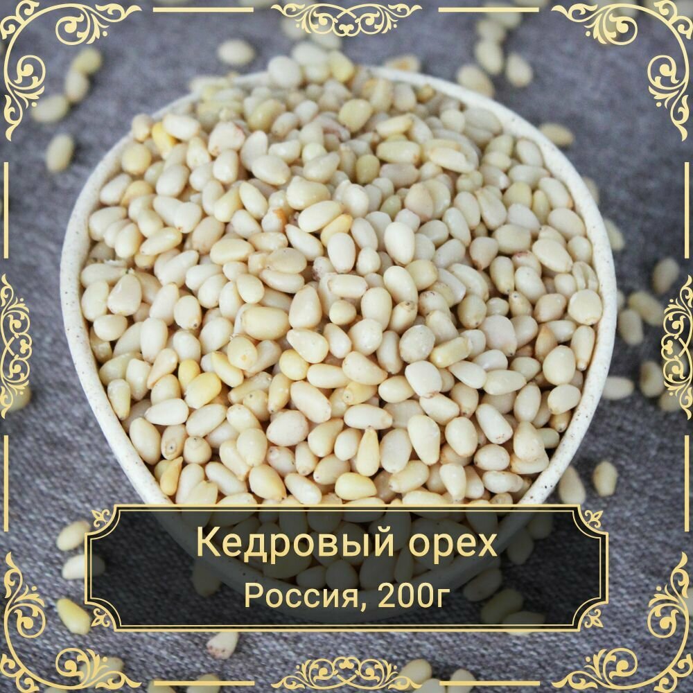 Кедровый орех, высший сорт, 200 гр. Сухофрукты Royal Harvest