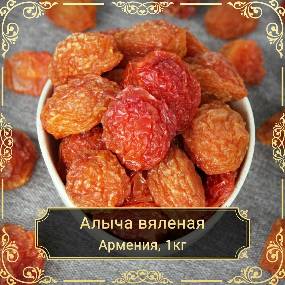 Алыча вяленая Premium, Армения, 1 кг. Сухофрукты Royal Harvest.