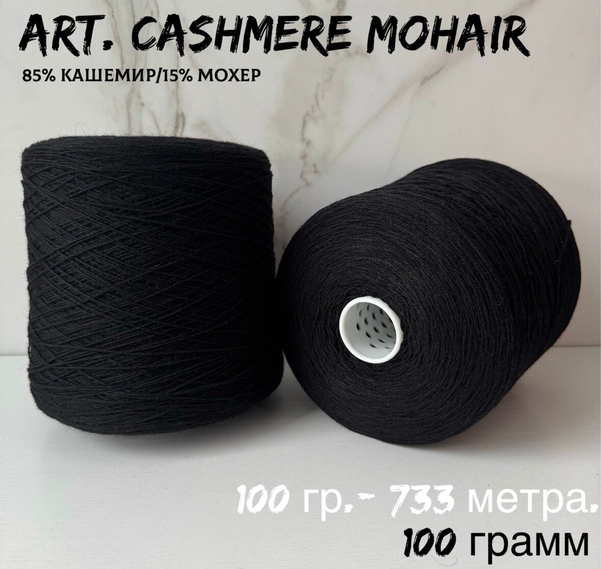Итальянская бобинная пряжа для вязания, итальянский кашемир art. Cashmere Mohair, 100 грамм