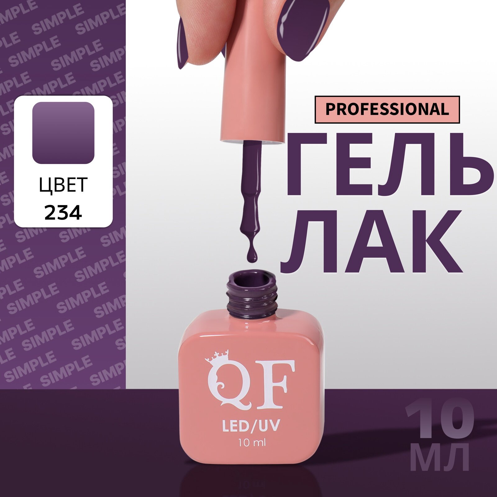 Гель лак для ногтей, однотонный, трехфазный, 10 мл, LED/UV, фиолетовый (234)