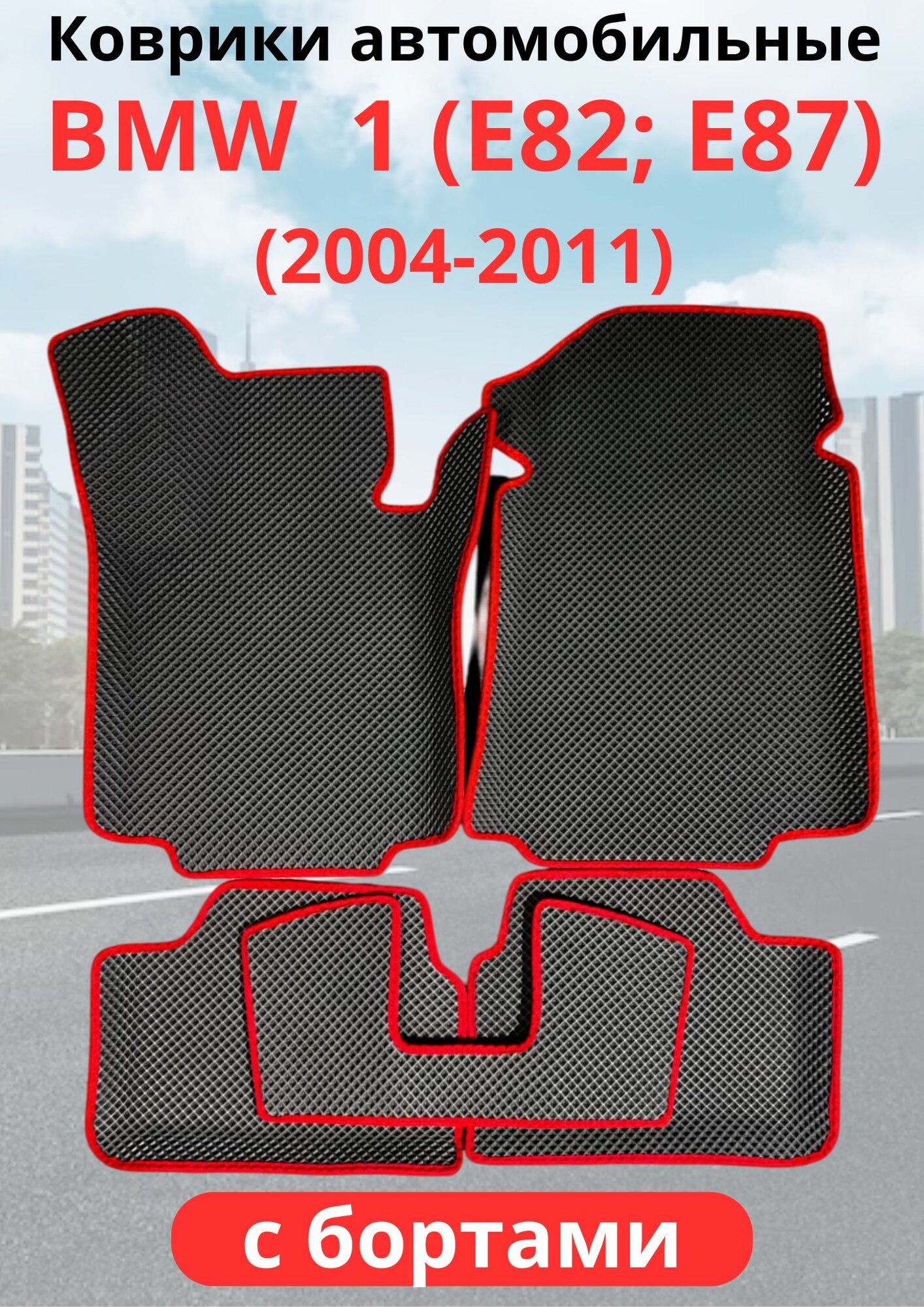 Автомобильные коврики BMW 1 (E82) (E87) (2004 - 2011) бмв 1с бортами ЭВА / EVA / ЕВА
