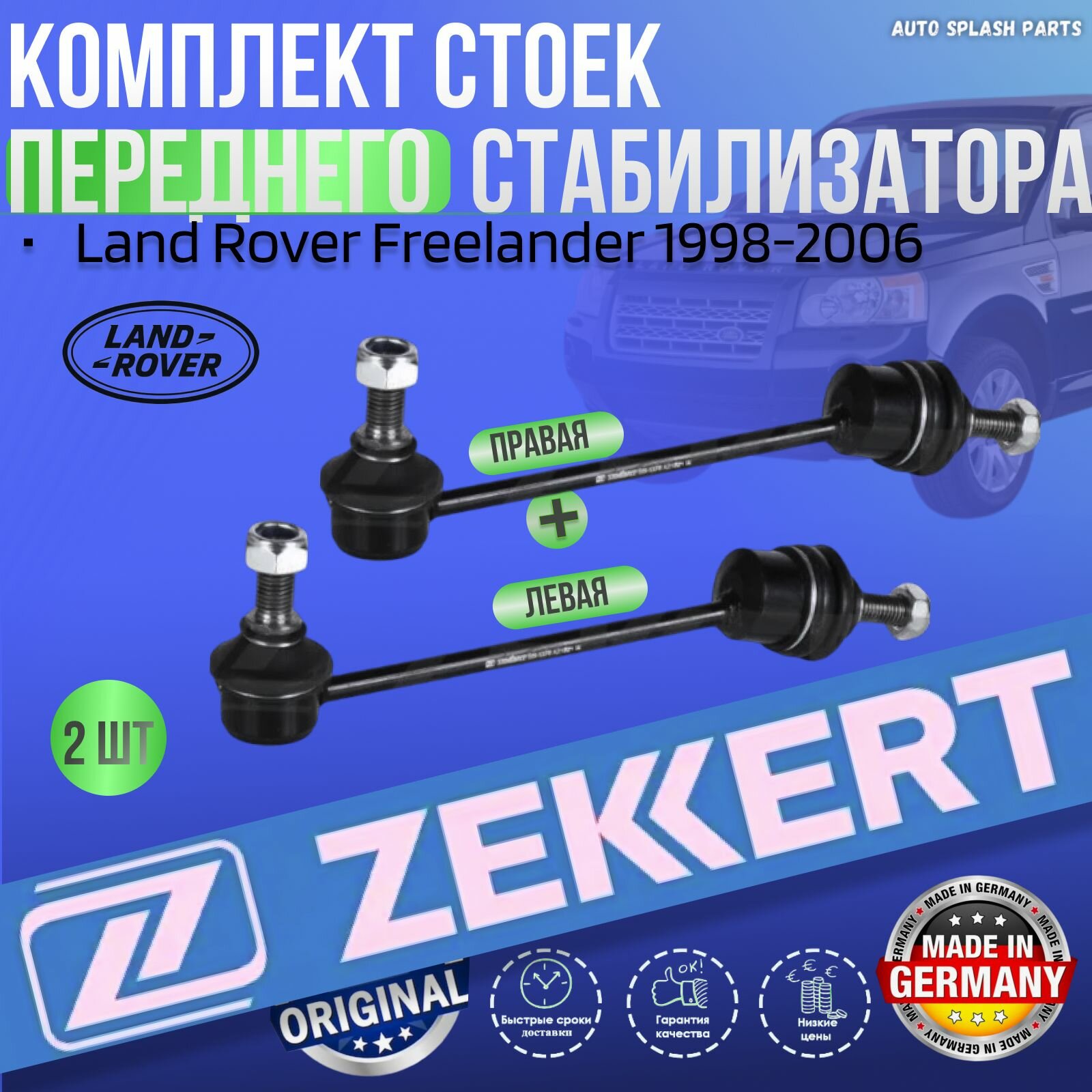 Комплект стоек переднего стабилизатора Land Rover Freelander 1998-2006 германия увеличенный ресурс (Ленд Ровер Фрилендер) Левая+Правая