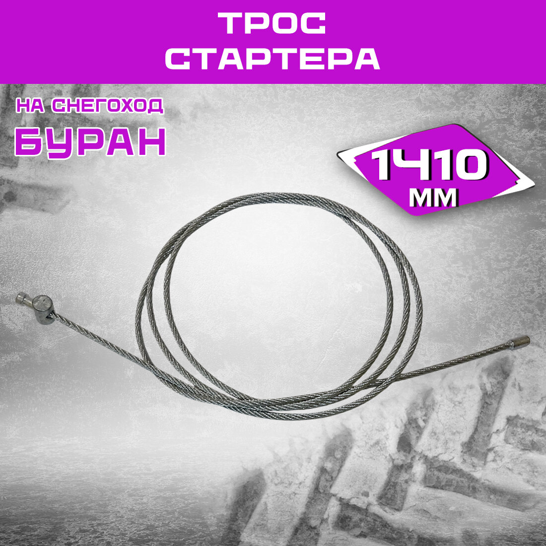 Трос стартера для снегохода Буран, голый L-1410мм, оригинальный