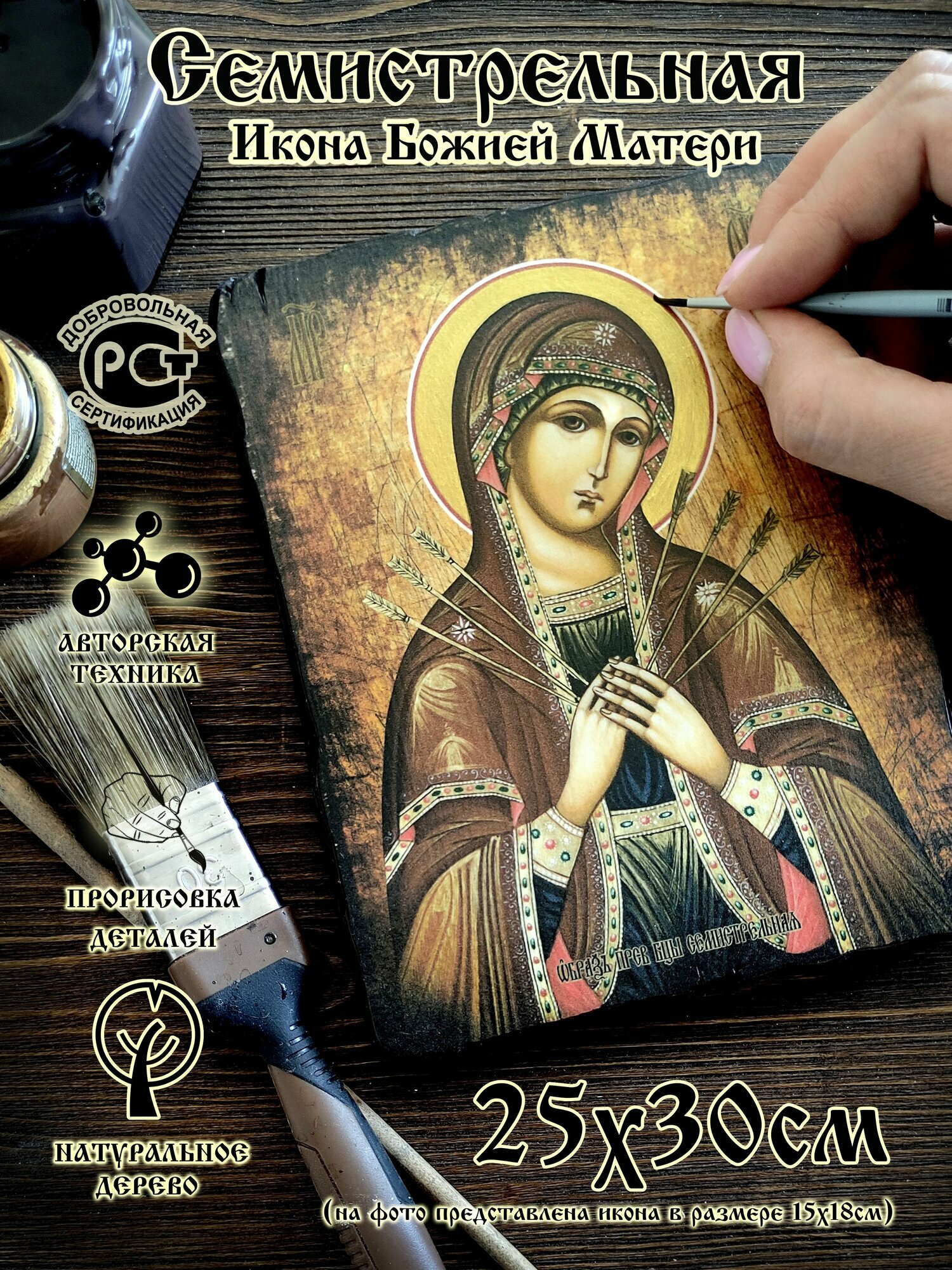 Икона Божией Матери "Семистрельная", дерево, 25 см x 30 см, от семейной мастерской завет