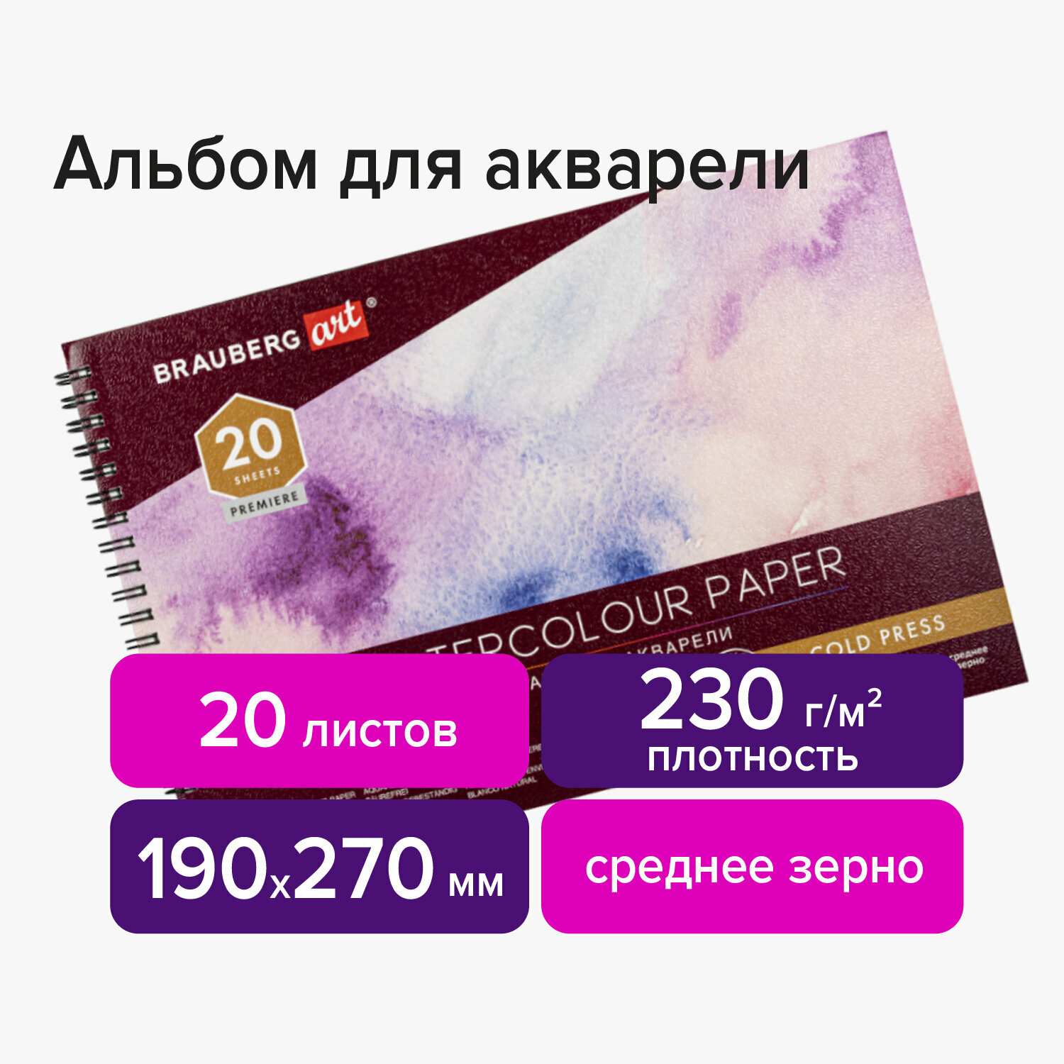 Альбом для акварели Brauberg Art Premiere, бумага 230 г/м2, 190х270 мм, среднее зерно, 20 листов, гребень