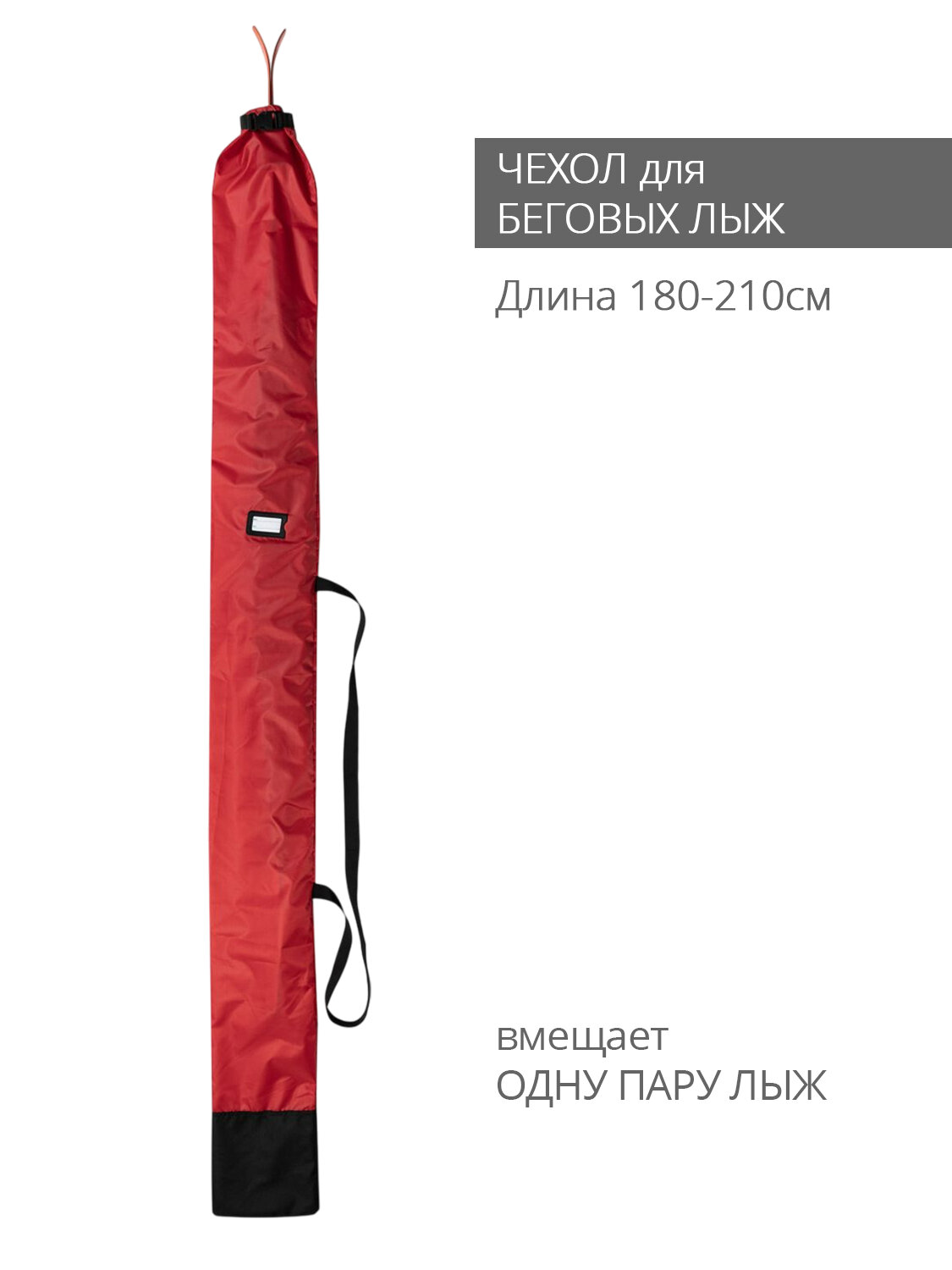 Чехол для беговых лыж White Owl, модель SBC_999-206, 180-210 см, красный