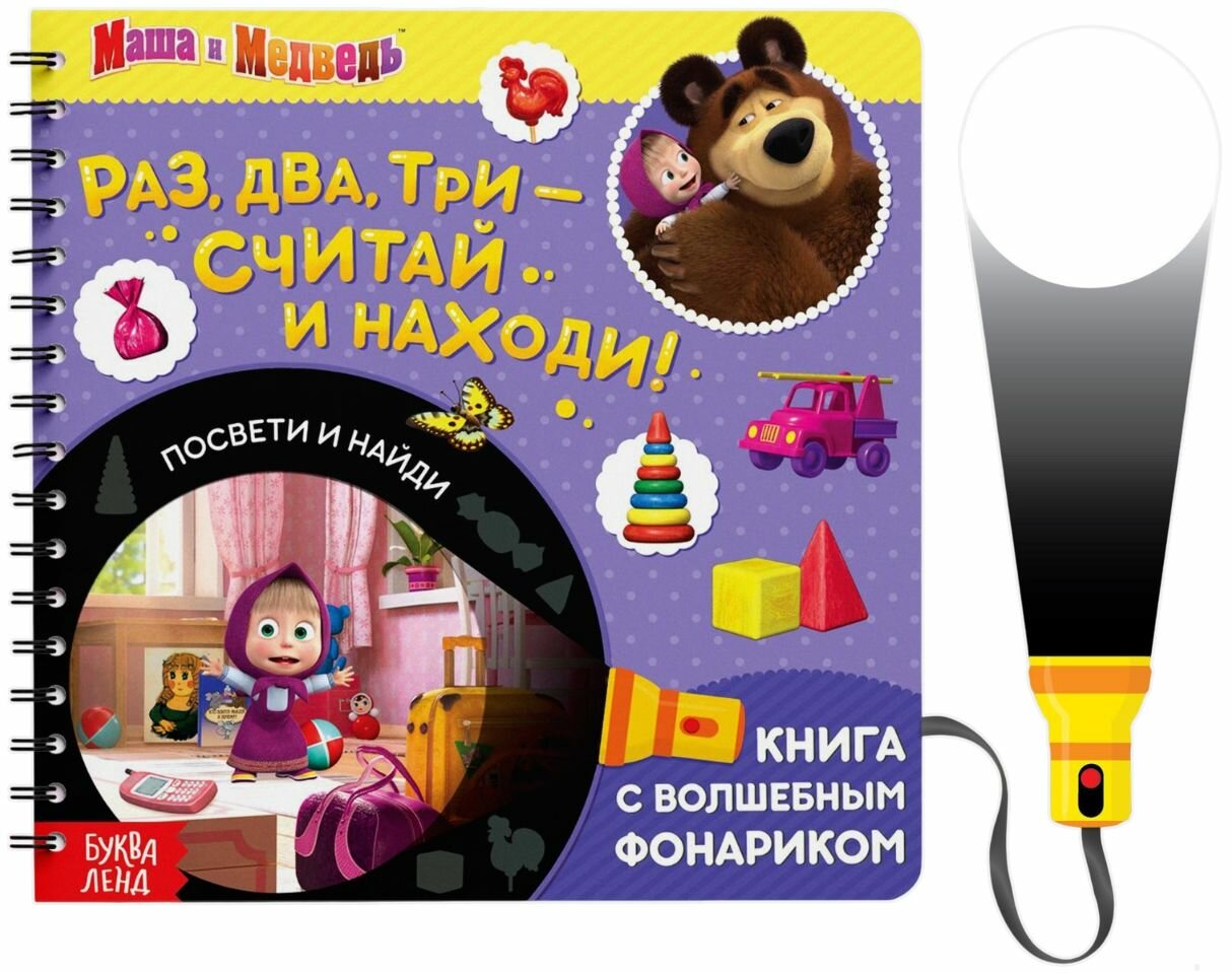 Секретная книга с фонариком "Раз, два, три - считай и находи!" Маша и Медведь, книга-квест для детей, обучающая книжка с заданиями, 22 стр, 5 игровых разворотов