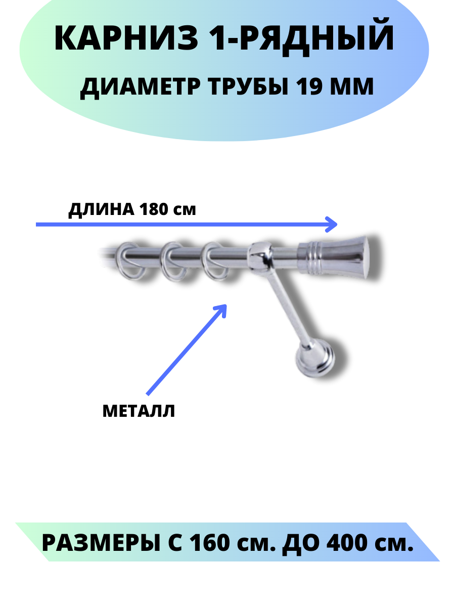 Карниз металлический Валенсия, 1-рядный, гладкий, D-19 мм, цвет хром, 1,8 м.