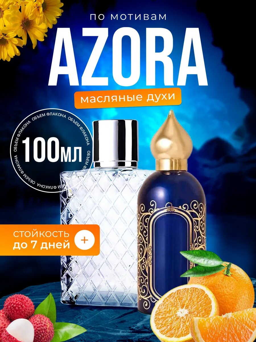 Духи масляные по мотивам Azora Аттар Коллекшн Азора парфюм женские мужские стойкие