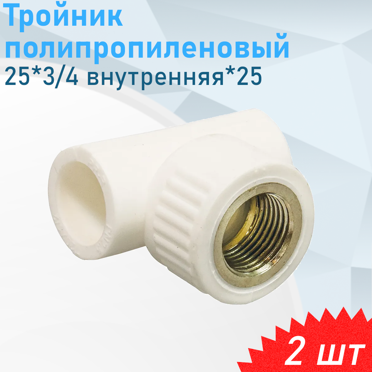 Тройник полипропиленовый 25*3/4 внутренняя*25, 2 шт