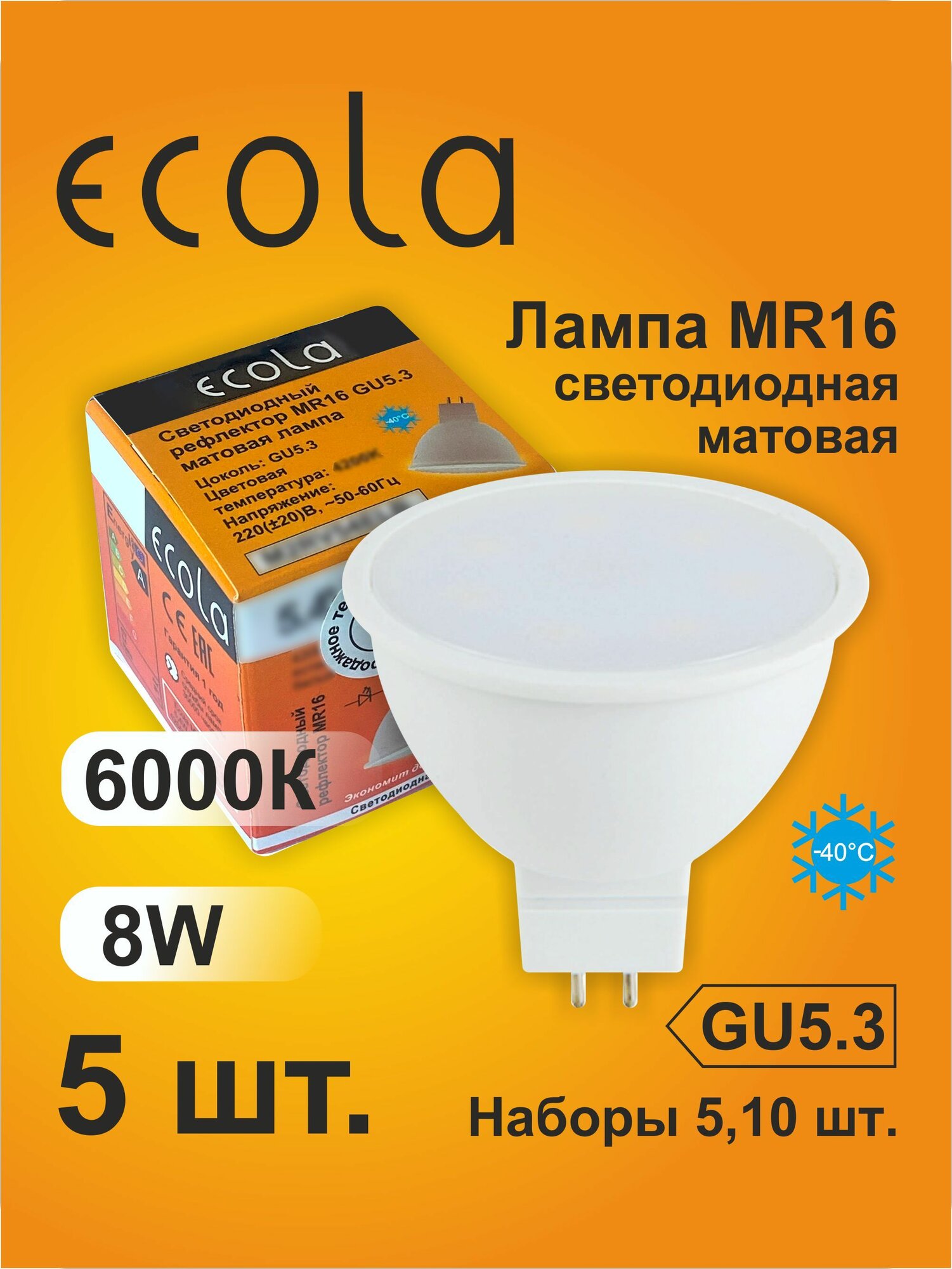 5 шт. Лампа Экола MR16 GU5.3, Ecola LED 8W, 6000K яркий белый свет, матовая MR16GU