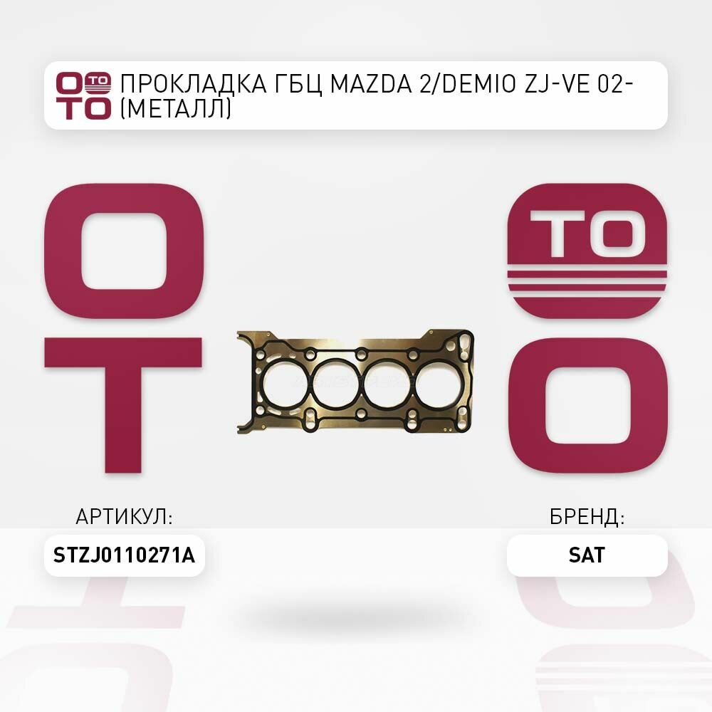 Прокладка ГБЦ Mazda ( Мазда ) 2 / Demio ( Демио ) ZJ-VE 02- (металл) / SAT STZJ0110271A; ST-ZJ01-10-271A