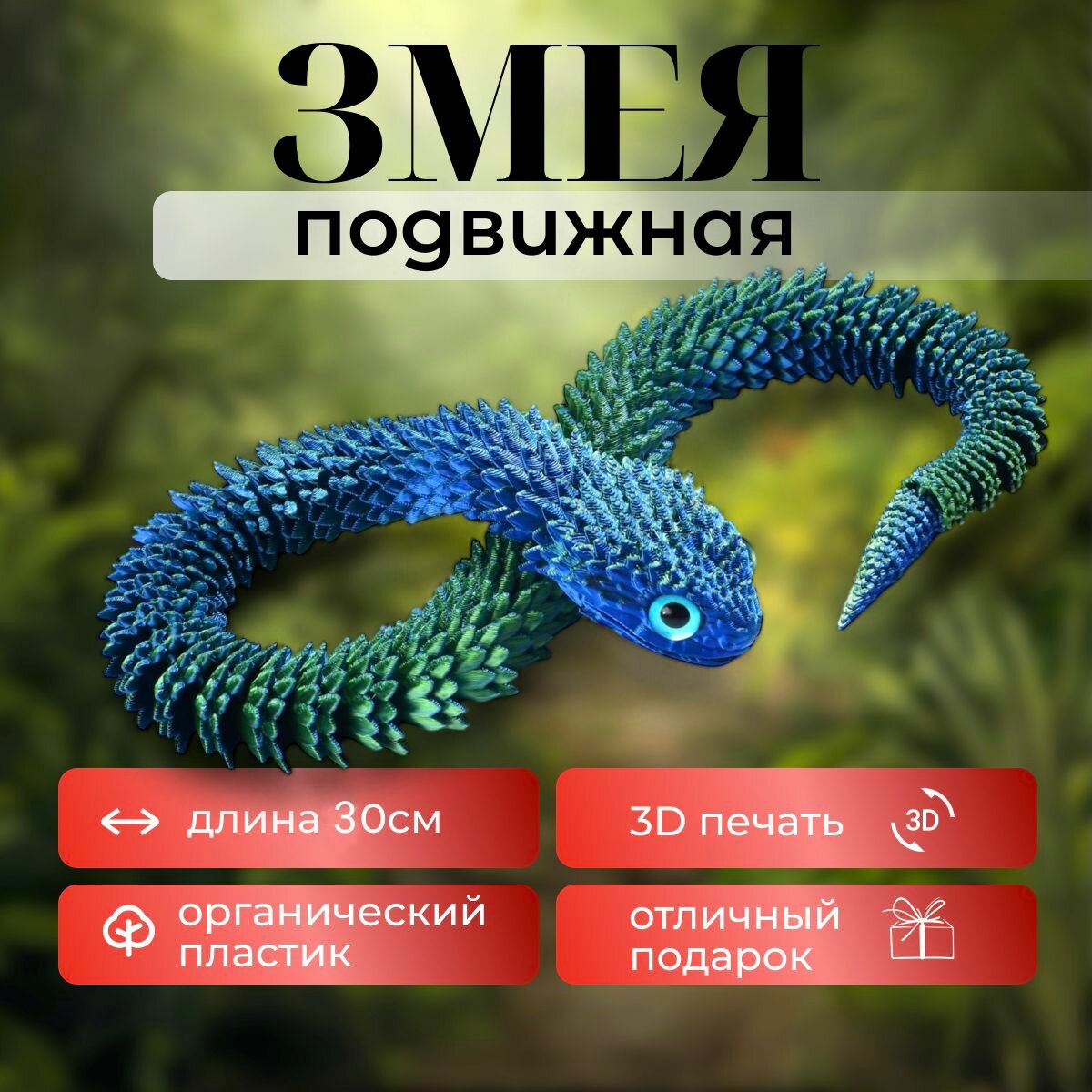 Змея игрушка напечатана на 3D принтере 30см