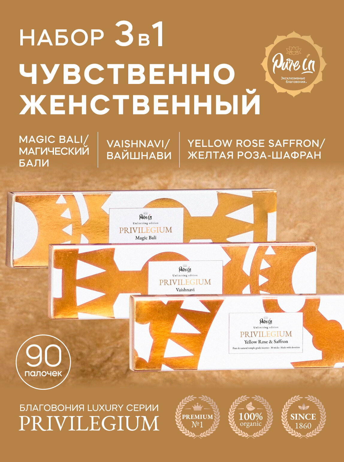 Набор благовоний чувственно женственный Privilegium от PURE IN из Индии, 3в1. Натуральные индийские ароматические палочки Привилегиум премиум класса, 90 шт. Для дома и медитации. Ритуалов и практик