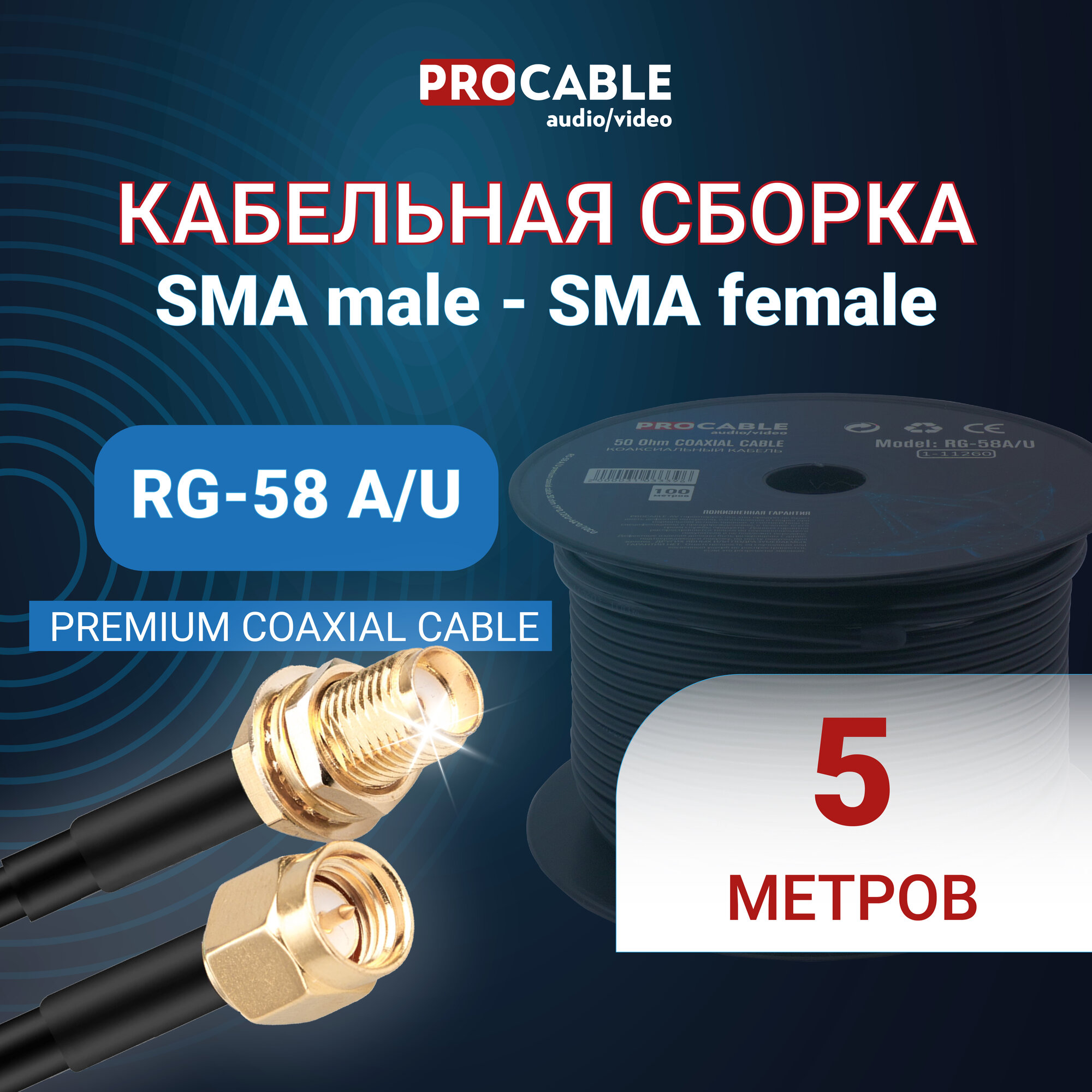 RG-58 SMA шт-гн 5 м. Кабельная сборка на кабеле RG-58 с разъёмами SMA штекер (male) - SMA гнездо (female) 5 метров