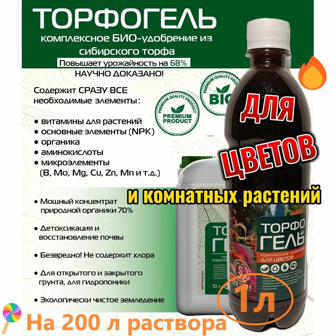 Инновационное БИО- удобрение Для комнатных растений Торфогель Сибторф 1л. ЭКО органическое концентрированное удобрение с микроэлементами для подкормки комнатных цветов, рассады