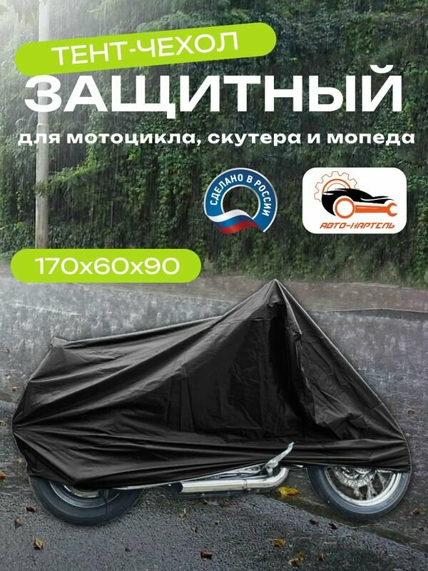 Чехол для мотоцикла, скутера и мопеда, 170х60х90см, Оксфорд 210, черный