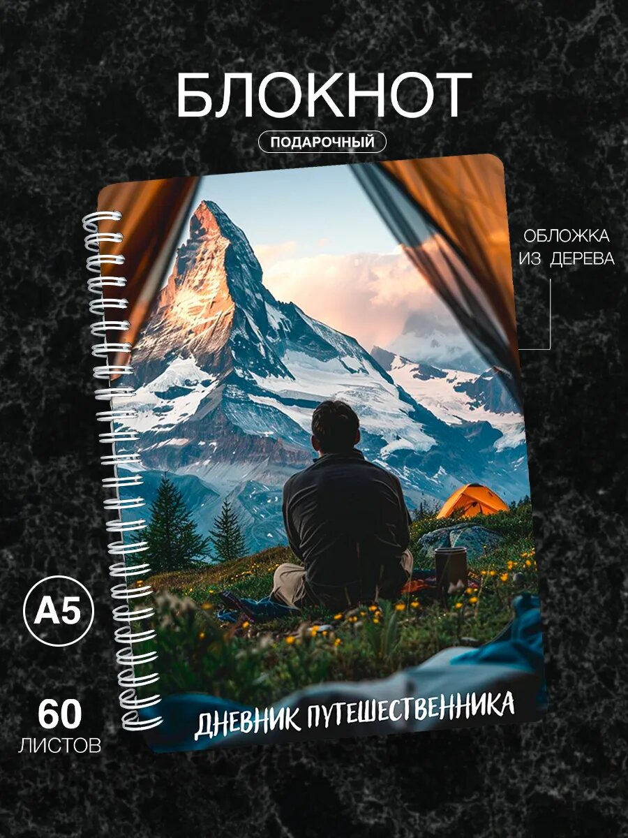 Блокнот деревянный Wood-Book, а5, с принтом Горы в подарок ежедневник