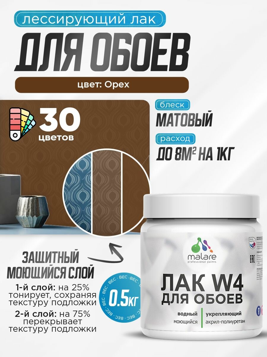 Лак колерованный тонирующий для защиты обоев Malare W4 универсальный для дерева и минеральных поверхностей, водный без запаха быстросохнущий, матовый, орех, 0.5 кг.