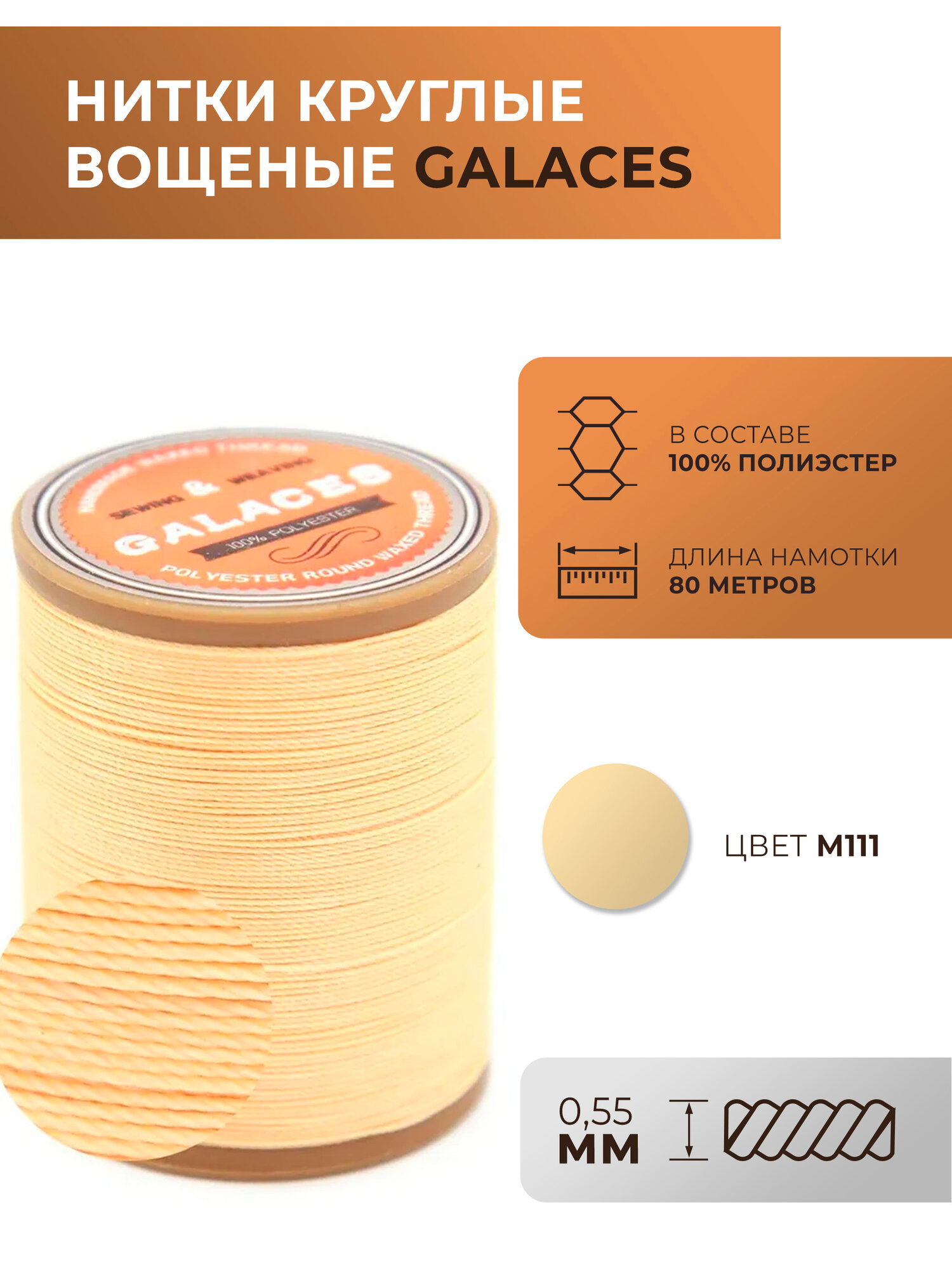 Нитки Galaces круглые, вощеные, полиэстер, толщиной 0,55 мм, 80 м, цвет 111
