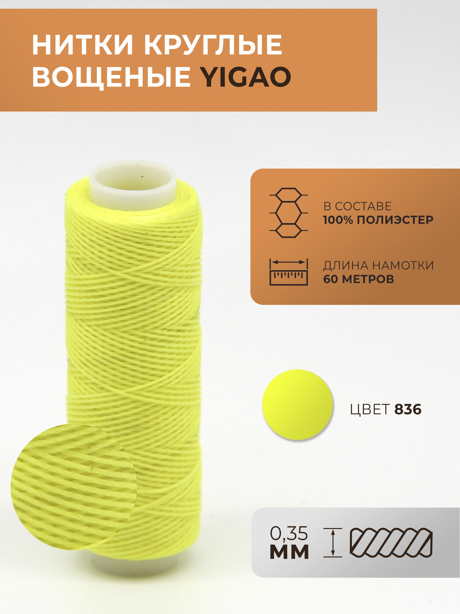 Нитки вощеные Yigao, круглые, толщина 0,35 мм, цвет 836, 60 метров