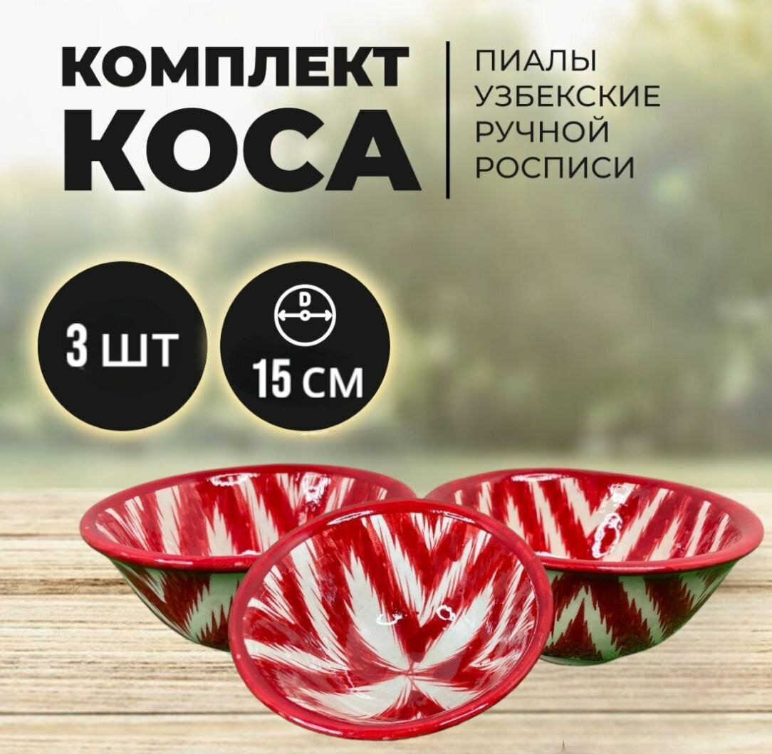 Пиала узбекская "Атлас" красные 15см набор 3 штуки. Пиала риштанская. Тарелка для первых блюд. Салатник для сервировки. Супница.