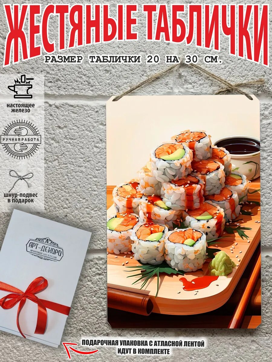 Постер на стену 20 на 61 см. суши и роллы в японский стиль, готовый подарок