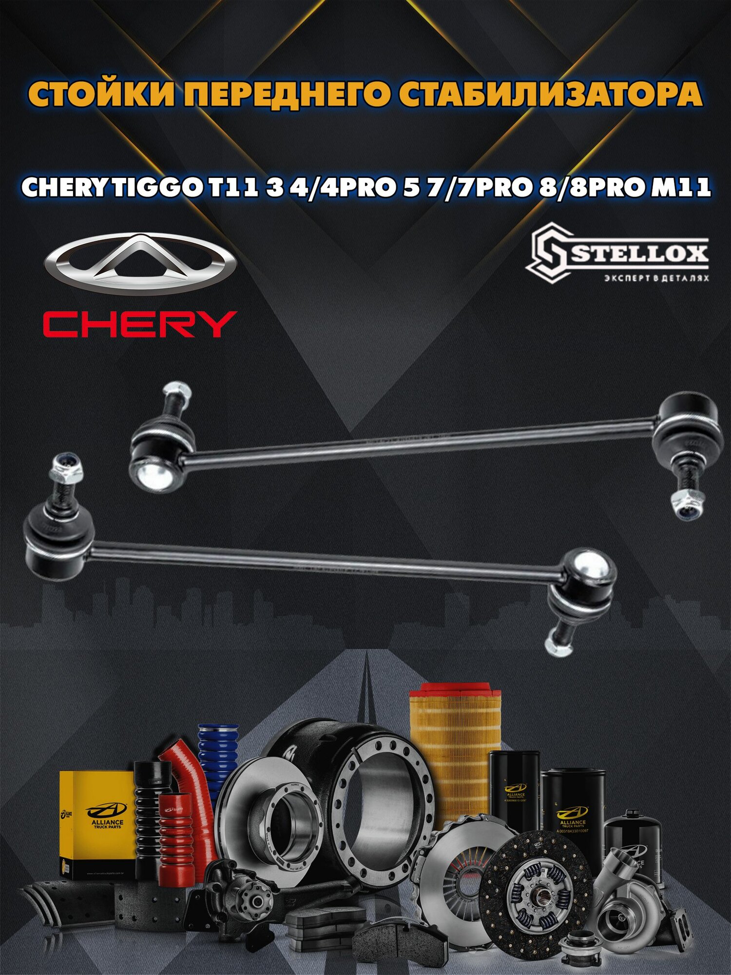 Стойки стабилизатора Чери Тигго Т11 3 4 5 7 8 М11 (Chery Tiggo T11 3 4/4pro 5 7/7pro 8/8pro M11) передние комплект 2 шт Stellox