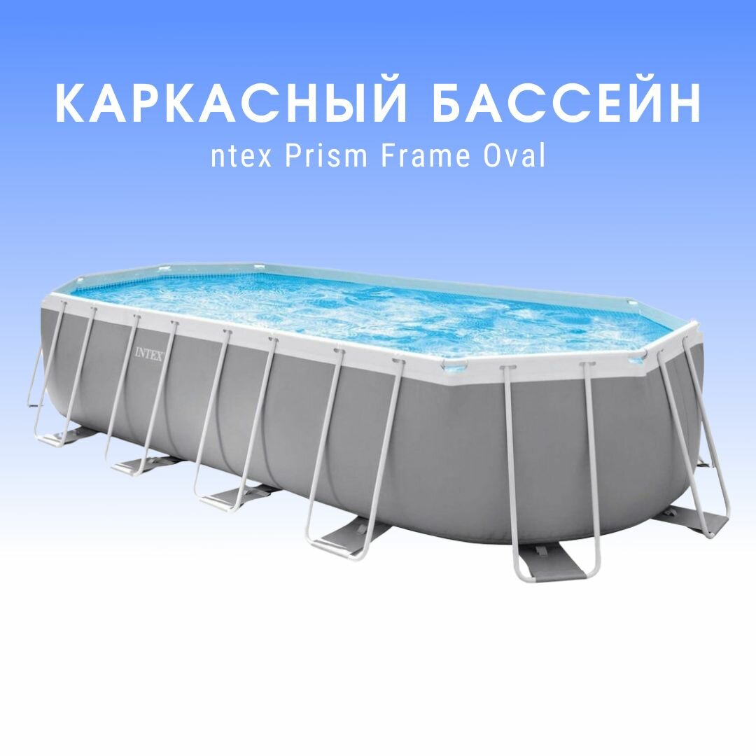 Каркасный бассейн 610 х 305 х 122 см "Oval Prism Frame Pool" Intex 26798NP, фильтрующий насос, лестница, аксессуары