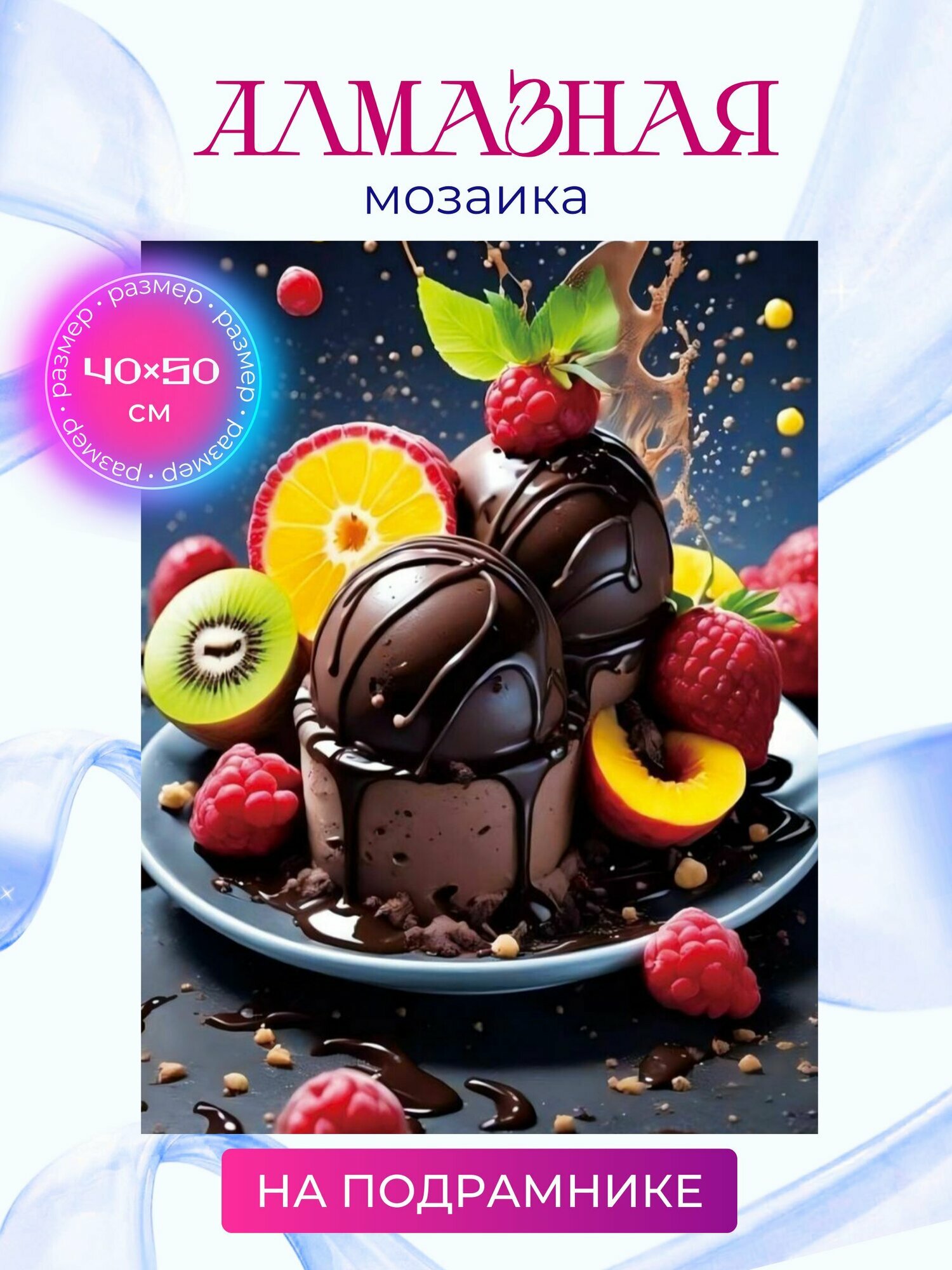 Алмазная мозаика на подрамнике 40х50, Десерт с фруктами, картина стразами, алмазная вышивка, полная выкладка