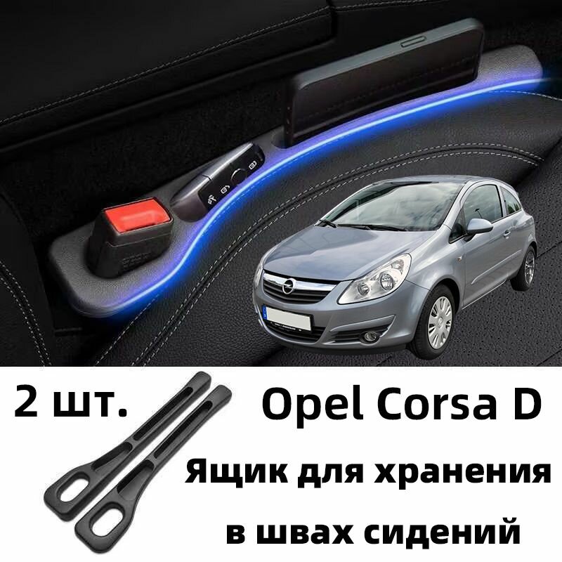 Накладка на элементы салона Opel Corsa D — органайзер в швах сидений, 2 шт, удобный аксессуар для порядка в машине