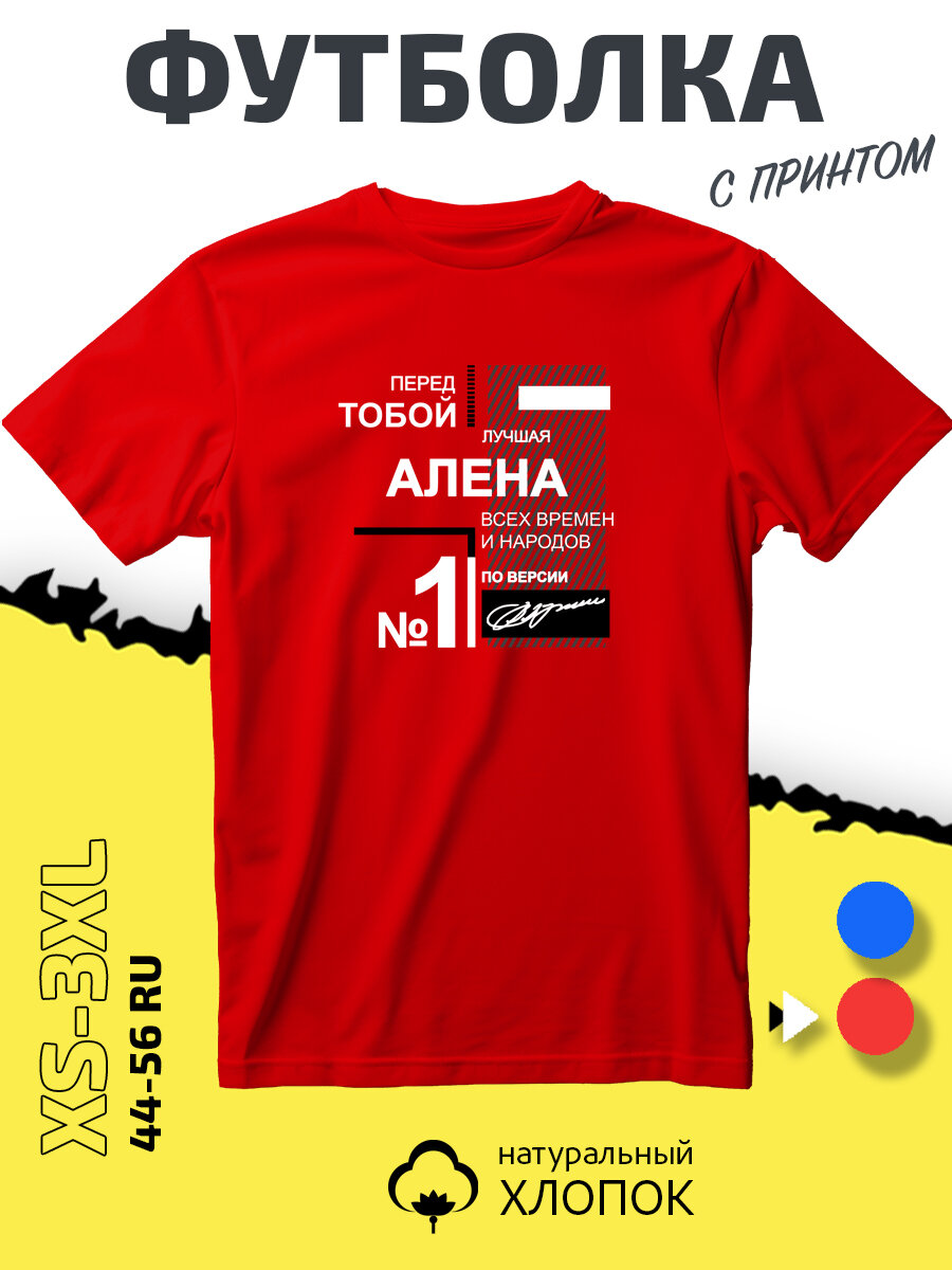 Футболка с именем Алёна Алена