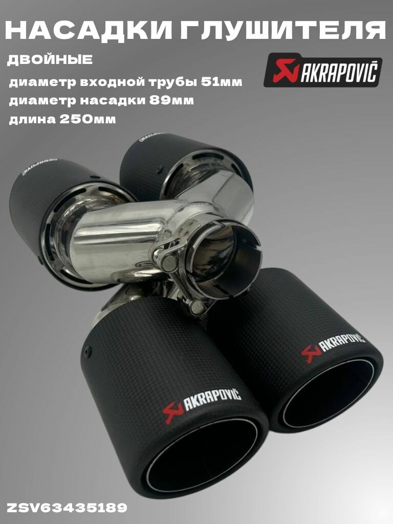 Насадки глушителя Akrapoviс (пара) 51*89 мм