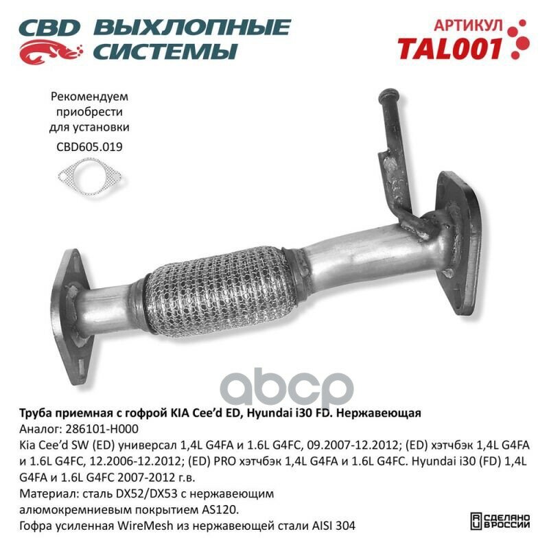 Труба приемная с гофрой 28610-1H000 Kia Cee'd Дорестайлинг. Нерж CBD. TAL001 CBD арт. TAL001