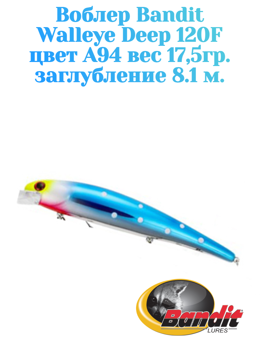 Воблер Bandit Walleye Deep 120F original цвет A94 вес 17,5гр. заглубление 8.1 м.