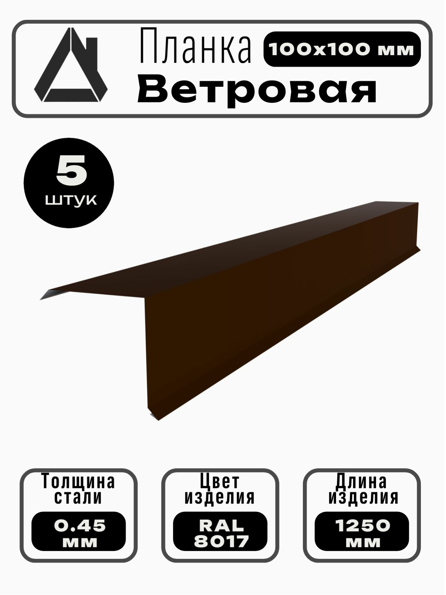 Планка ветровая 100х100мм Длина 1250 RAL 9003 Коричневый Комплект 5 штук