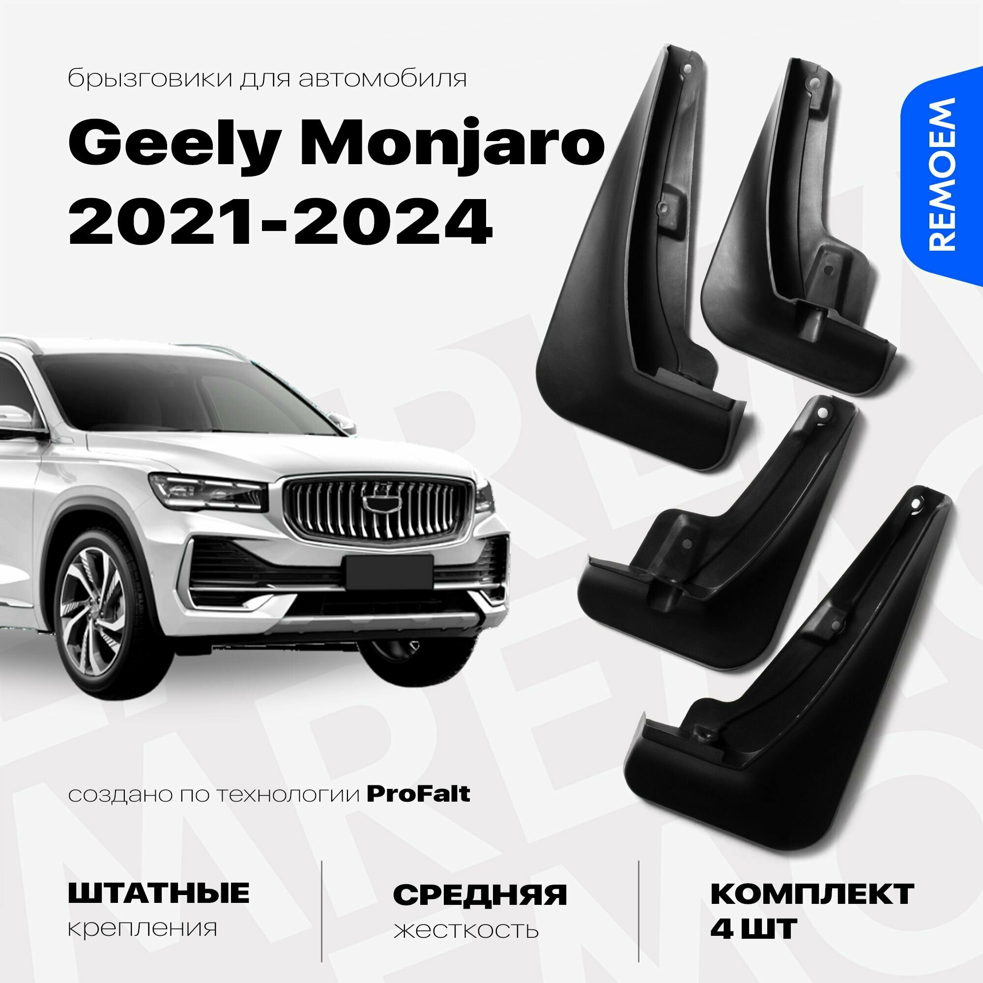Брызговики для Geely Monjaro (2021-2025), с креплением, передние и задние комплект из 4 шт Remoem / Джили Монжаро