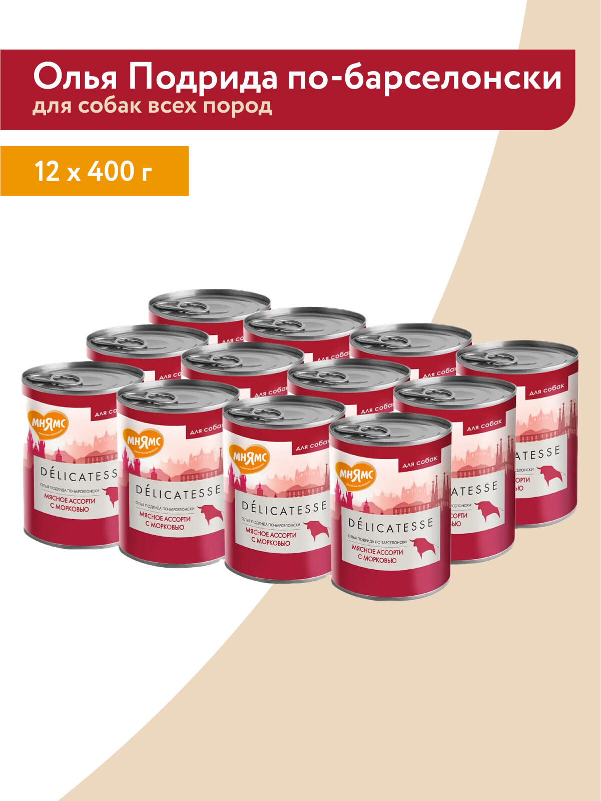 Мнямс Корм для собак Олья Подрида по-Барселонски мясное ассорти, 400гр, 12 банок