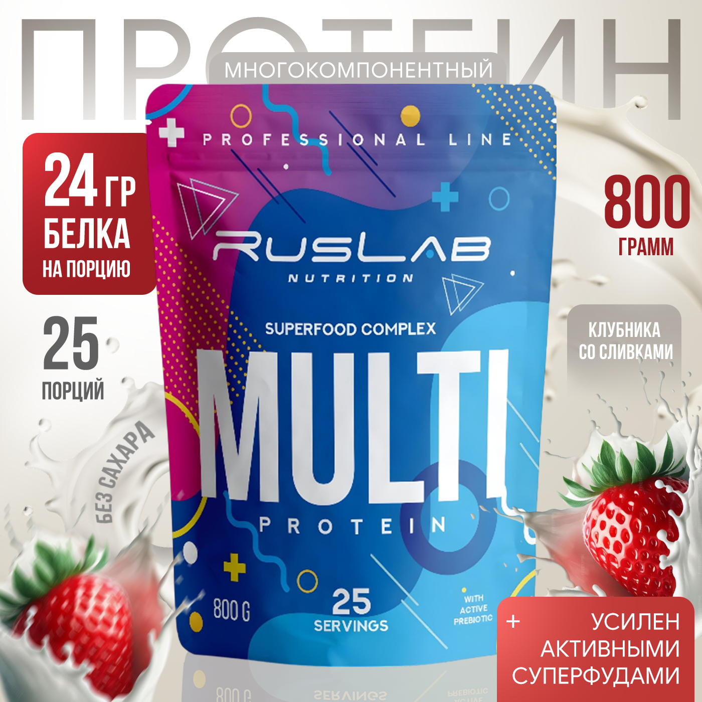 Многокомпонентный протеин MULTI PROTEIN, белковый коктейль для похудения (800 гр), вкус клубника со сливками