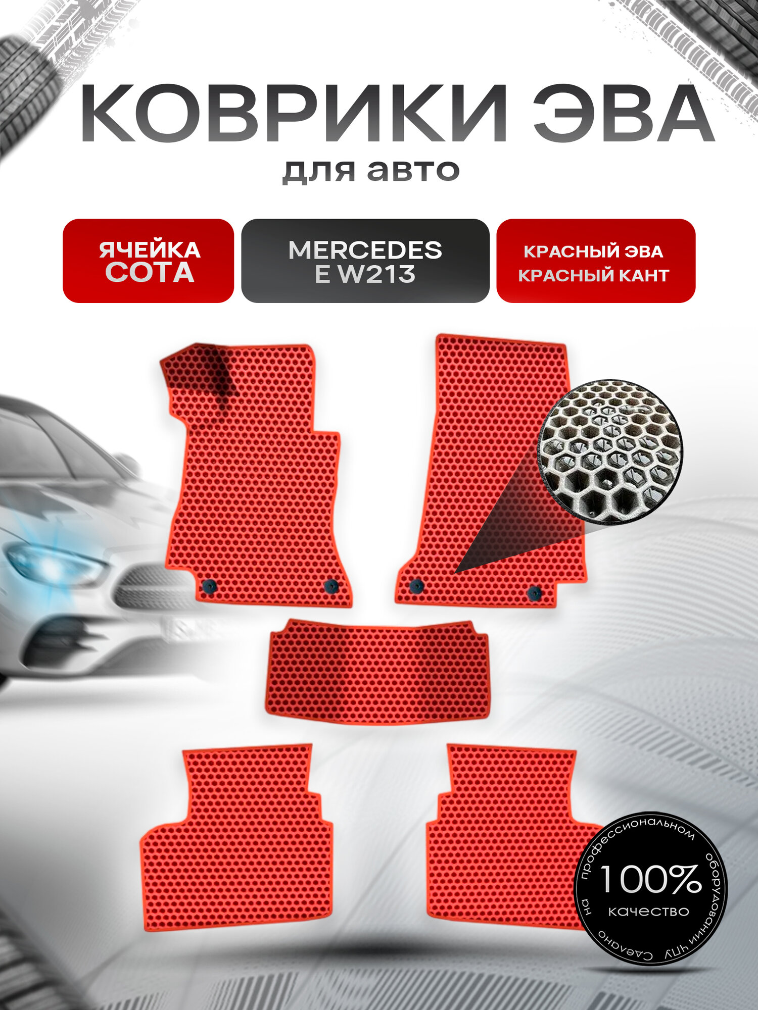 Коврики ЭВА сота для авто Мерседес Бенз Е класс / Mercedes-Benz E-Класс W213 2016-2022 Г. В. Красный с Красным кантом