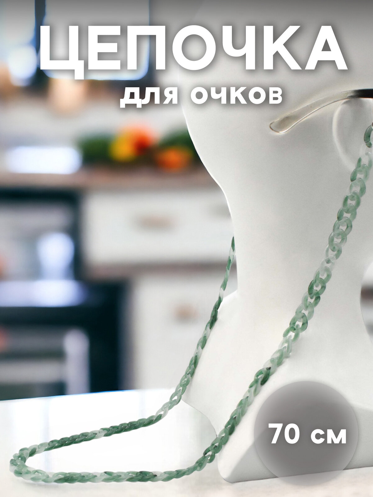 Цепочка - держатель MISCELLAN, пластик, 70 см, светло-зеленая, дорожная