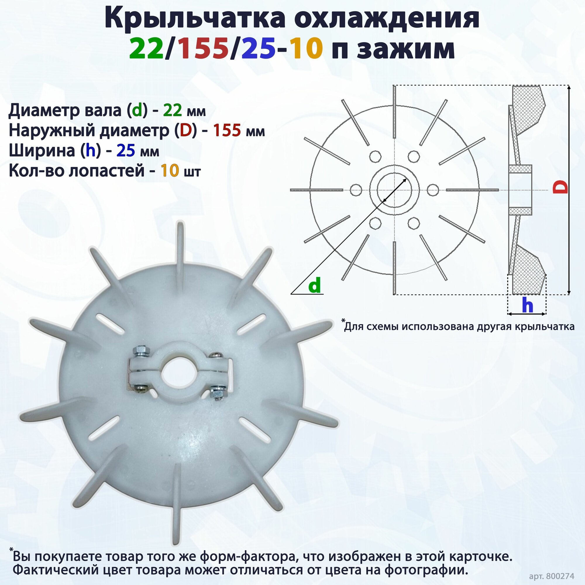 Вентилятор (крыльчатка охлаждения 22/155/25-10п зажим для электродвигателя