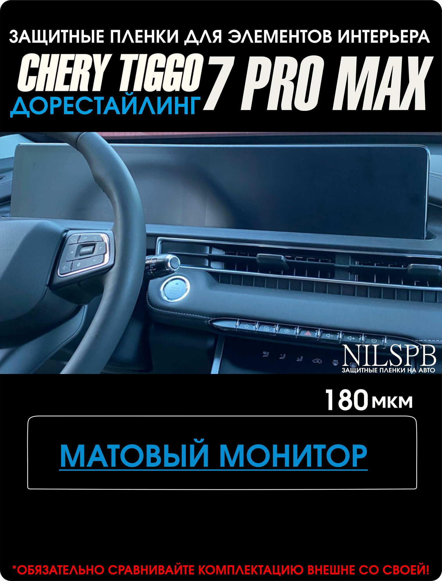 Chery Tiggo 7 Pro max Защитные матовые пленки на дисплей ГУ Чери Тигго 7 про макс/ NILSPB