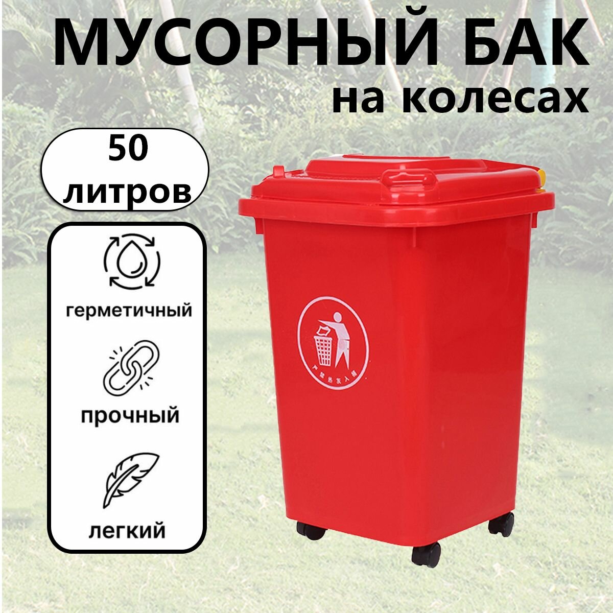Мусорный бак уличный, на колесах, с крышкой, 50л -lj