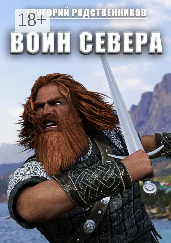 Воин Севера