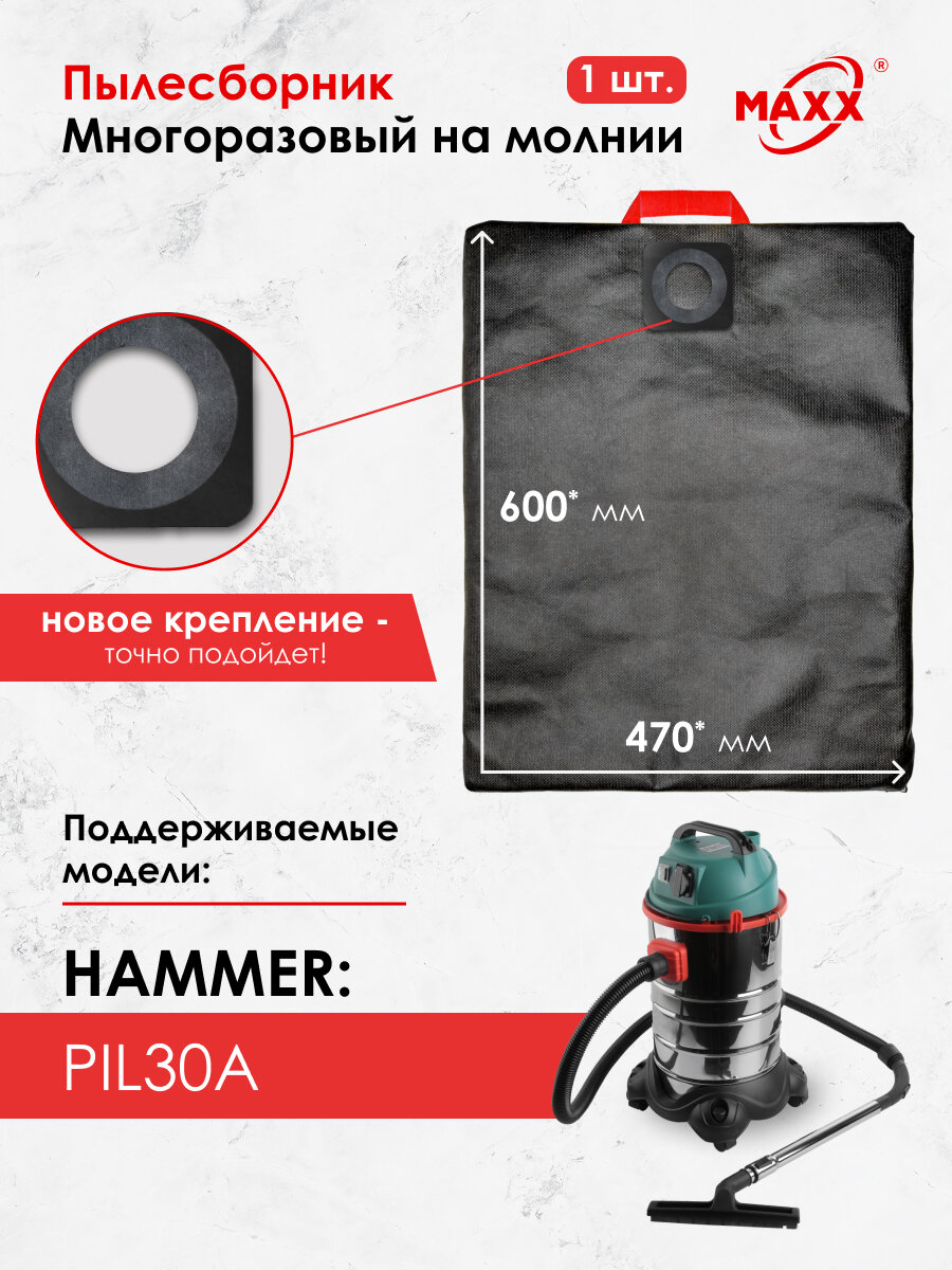 Мешок для пылесоса HAMMER PIL30A, 196423