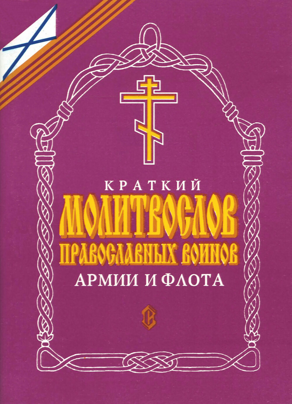 Краткий молитвослов православных воинов армии и флота. Сатисъ